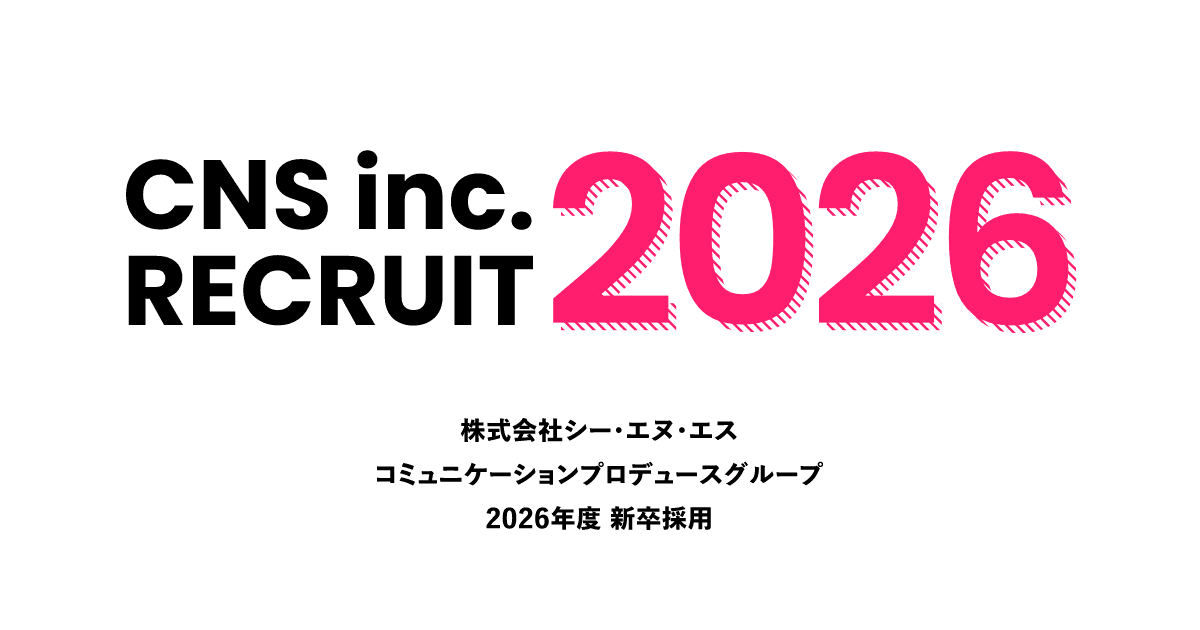 RECRUIT 2026｜株式会社シー・エヌ・エス